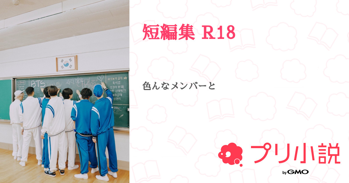 短編集 R18 - 全9話 【連載中】（☻ARISA☻🥄🎮🤍さんの夢小説） | 無料スマホ夢小説ならプリ小説 byGMO